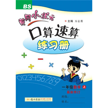 2021年秋季 黄冈小状元·口算速算 一年级数学（上）北师大版