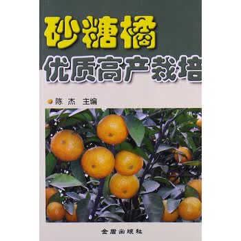砂糖橘优质高产栽培 陈杰 主编  9787508249865