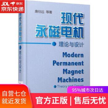 【正版图书】现代永磁电机理论与设计 唐任远 机械工业出版社