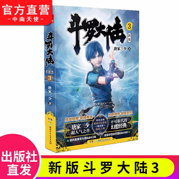 【官方正版】斗罗大陆第一部新版1-20册小说 包装全新升级 唐家三少经典玄幻武侠奇幻小说 斗罗大陆第一部新版3