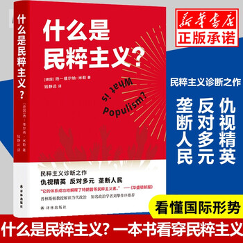 什么是民粹主义(精) 一本书读懂民粹主义的本质穿透民主制度永恒的阴影民粹主义者的崛起译林出版