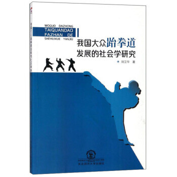 我国大众跆拳道发展的社会学研究 【正版书】