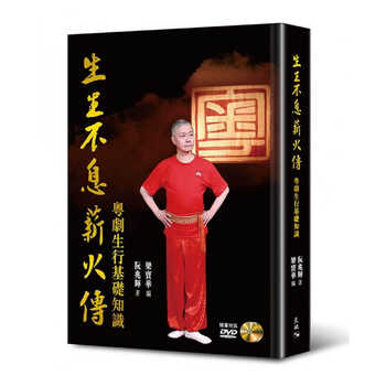 预售 阮兆辉 生生不息薪火传：粤剧生行基础知识（附DVD） 天地图书
