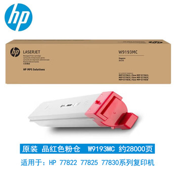 【惠普W9193MC】惠普（HP）W9193MC原装品红色粉仓碳粉盒 墨粉盒 适用于惠普77822 77825 77830系列 约28000页 ...