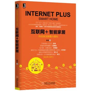 互联网+智能家居 创业励志书籍