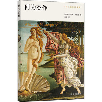 何为杰作 (英)肯尼斯·克拉克  刘健 译 书籍