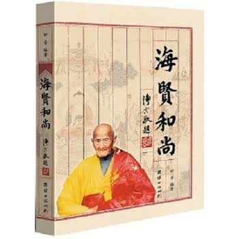 海贤和尚【正版图书】