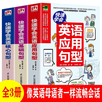 快速学会英语应用句型核心句型基础句型英语修辞学英语会话基础句型专项训练举一反三日常学习英语关键句 快速学会英语句型套装（全3册）基础+核心+应用