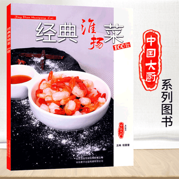 中国大厨系列图书  家常菜谱/地方美食/厨师用书美食菜谱书籍 经典淮扬菜 100款