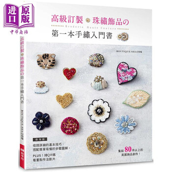 高级订制珠绣饰品的第一本手绣入门书 港台原版 Elegant-Boutique 新手作 手工 diy