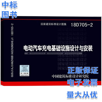 电动汽车充电基础设施设计与安装18D705-2