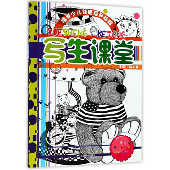 写生课堂/佳翼少儿线描系列教程