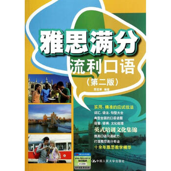 雅思满分流利口语 第2版