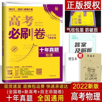 2022新高考必刷卷十年真题全国卷语文理数学英语物理化学生物理综政治历史地理文综历年2021必刷题 物理 (全国通用)