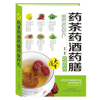 包邮：药茶药酒药膳对症疗方养生/*  图书