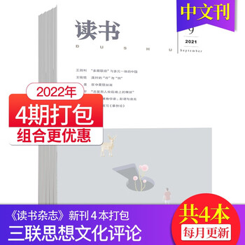 【单期可选打包订购】读书杂志2021/2022年月刊三联出品文学文摘散文期刊小说读本期刊 【4期】22年1/2/3/4月刊