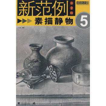 新范例第②辑　5素描静物