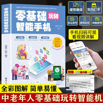 全彩图解中老年零基础玩转智能手机全程图解手册父母使用微信教程书籍零基础教老年人使用苹果安卓手机