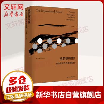 动情的理性 政治哲学作为道德实践