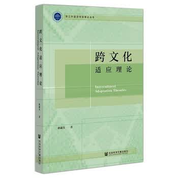 跨文化适应理论 图书