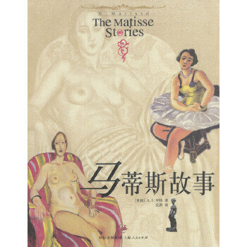 马蒂斯的故事【正版图书】