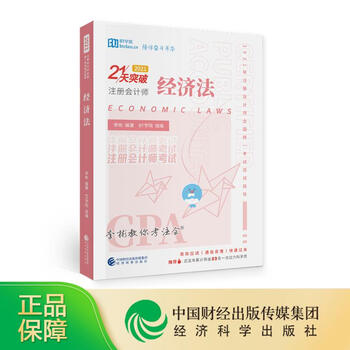 包邮 经济法（2021） 李彬BT学院 编著 经济科学出版社