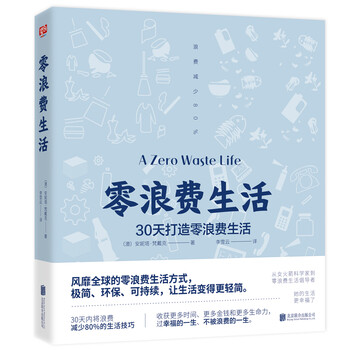 【包邮】零浪费生活：30天打造零浪费生活方式 极简生活法则 成为极简主义者