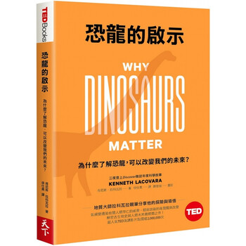 台版 恐龙的启示 为什么了解恐龙可以改变我们的未来 恐龙全史与人类可能的未来科学故事插画科普