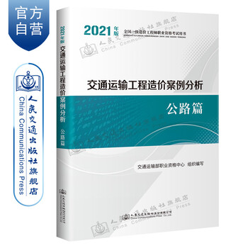 2021全国一级造价工程师职业资格考试用书  交通运输工程造价案例分析  公路篇（2021年版）