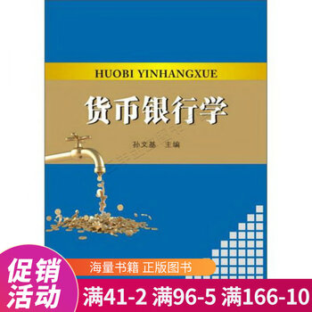 货币银行学