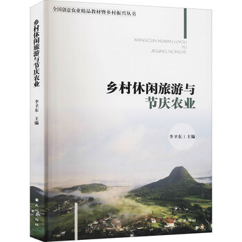 乡村休闲旅游与节庆农业 图书