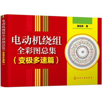 正版图书 电动机绕组全彩图总集 (变极多速篇) 潘品英 化学工业出版社 9787122342478