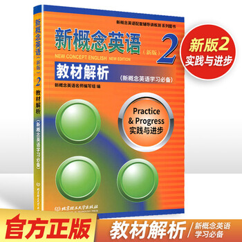 正版新概念英语2教材解析 北京理工大学出版社 新概念2教材解析 知识点讲解 词汇短语