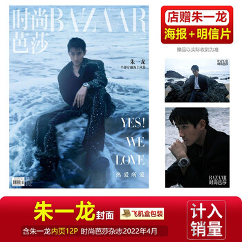 时尚芭莎 4月 朱一龙封面+店赠海报明信片 时尚芭莎杂志2022年四月刊/睿士/世界时装之苑/中华儿女/时装/费加罗 时尚芭莎2022年4月 朱一龙封面