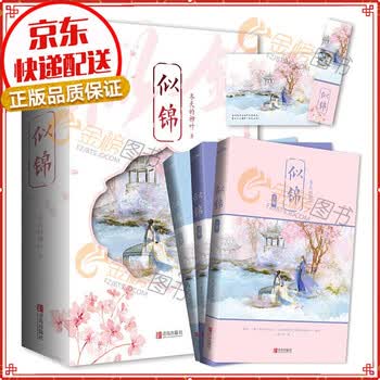 似锦（上中下）赠书签、明信片