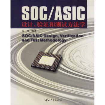 SOC\ASIC设计验证和测试方法学【正版图书，放心下单】