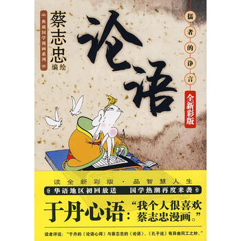 论语：儒者的诤言全新彩版