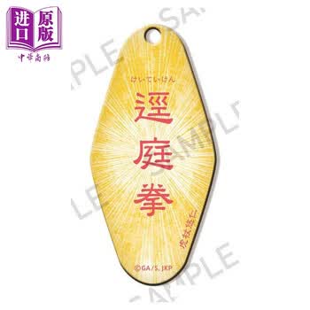 塑料挂饰 咒术回战 汽车旅馆钥匙扣 咒言 迳庭拳 日版原版动漫周边