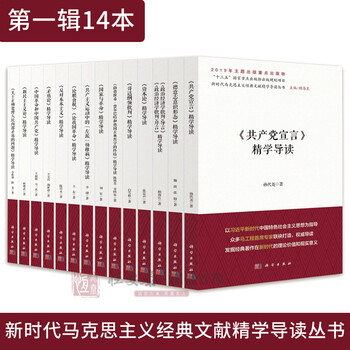 新时代马克思主义经典文献精学导读（**辑14本）反对本本主义/中国革命和中国共产党/哥达纲领批判精
