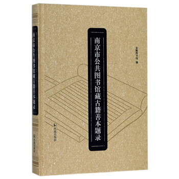 南京市公共图书馆藏古籍善本题录(精)