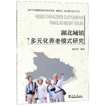湖北城镇多元化养老模式研究