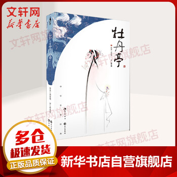 牡丹亭 经典戏曲通俗小说