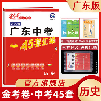 天星教育2022广东中考45套历史金考卷特快专递广东中考45套历史广东中考真题汇编广东中考模拟题原创