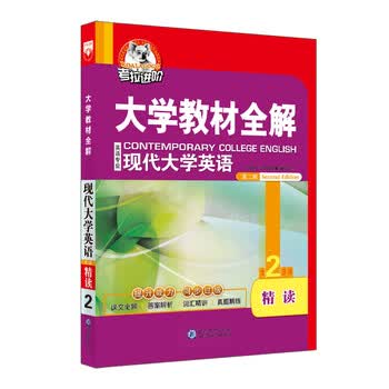 大学教材全解 现代大学英语精读2 第二版 2021版 薛金星