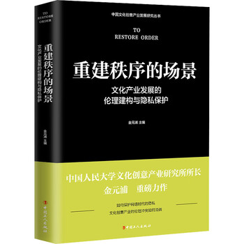 重建秩序的场景 文化产业发展的伦理建构与隐私保护 金元浦 编 书籍