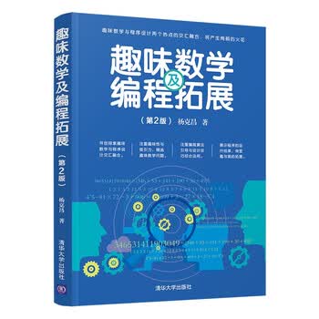 趣味数学及编程拓展（第2版）