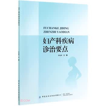 妇产科疾病诊治要点
