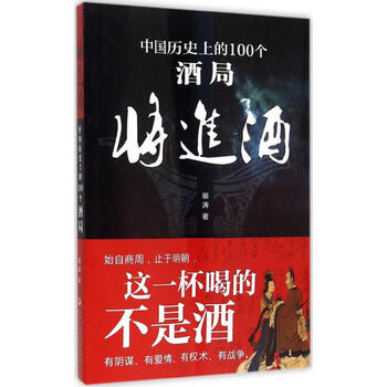 【新华书店】将进酒：中国历目前的100个酒局 全新正版