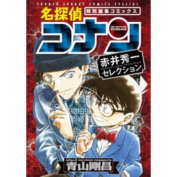 进口日文 漫画 名侦探柯南 赤井秀一 名探偵コナン 赤井秀一セレクション