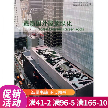 国外屋顶绿化